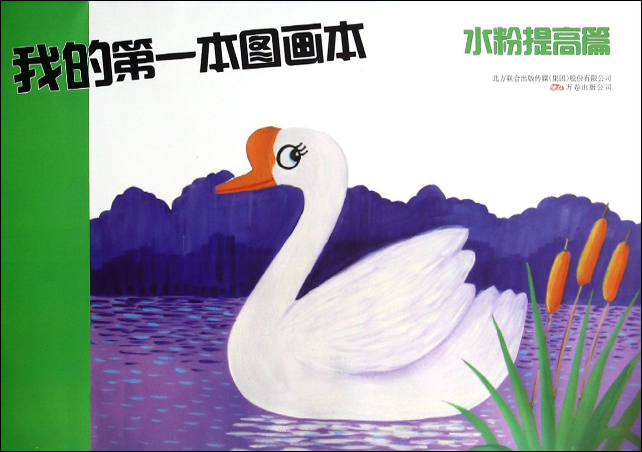 我的*本图画本(水粉提高篇)