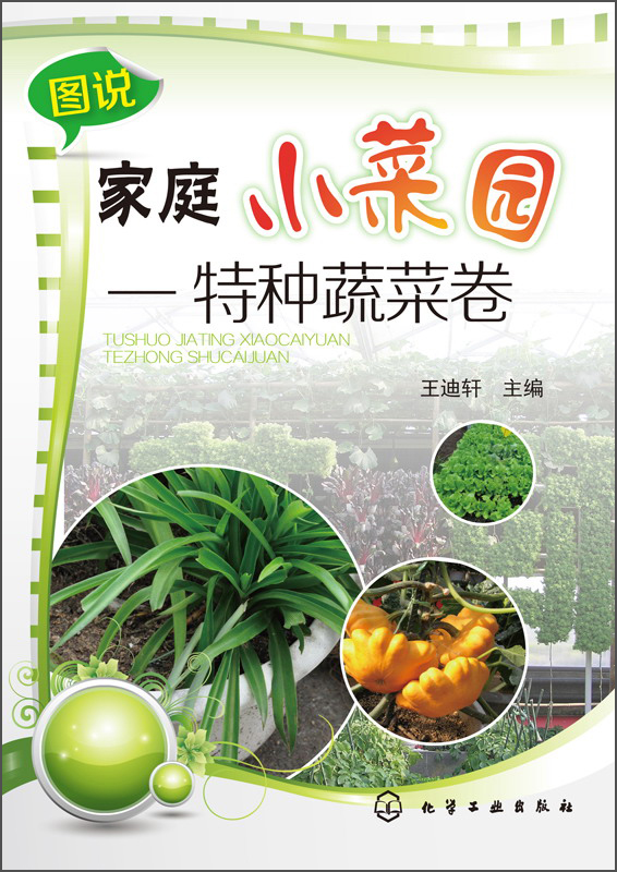 图说家庭小菜园：特种蔬菜卷
