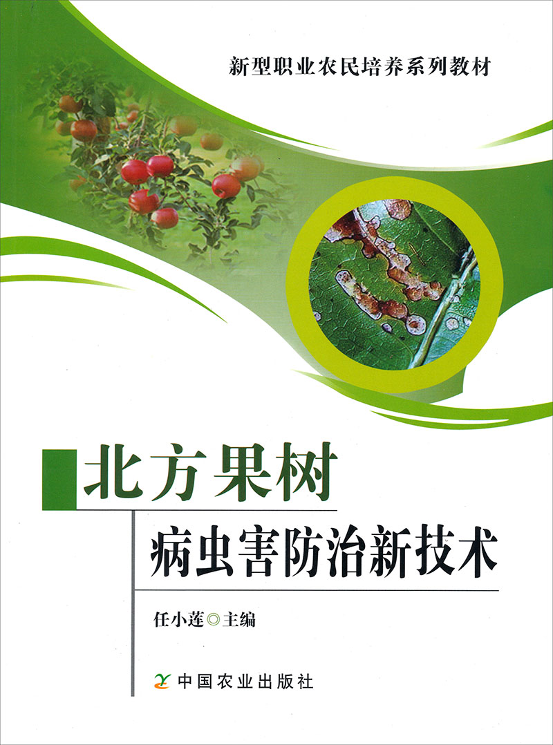 新型职业农民培养系列教材：北方果树病虫害防治新技术