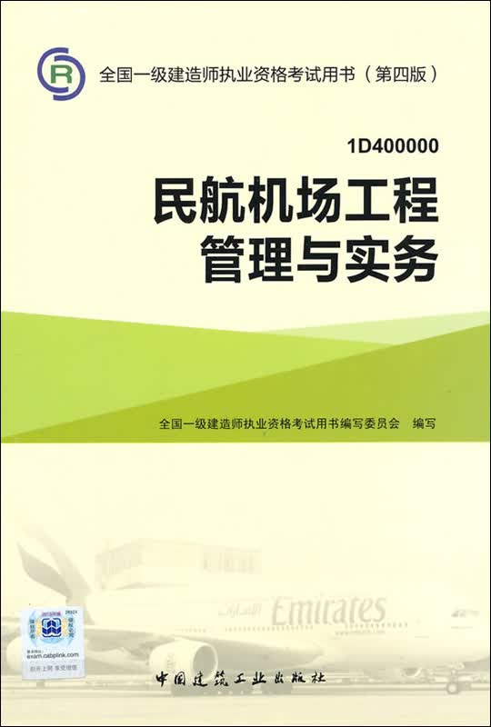一级建造师2015年教材 2015一建 民航机场工程管理与实务