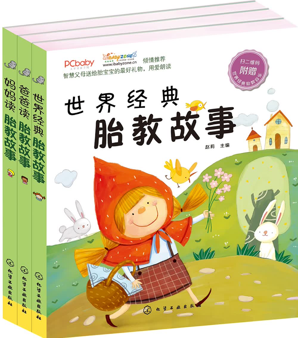 胎教故事（套装3册）