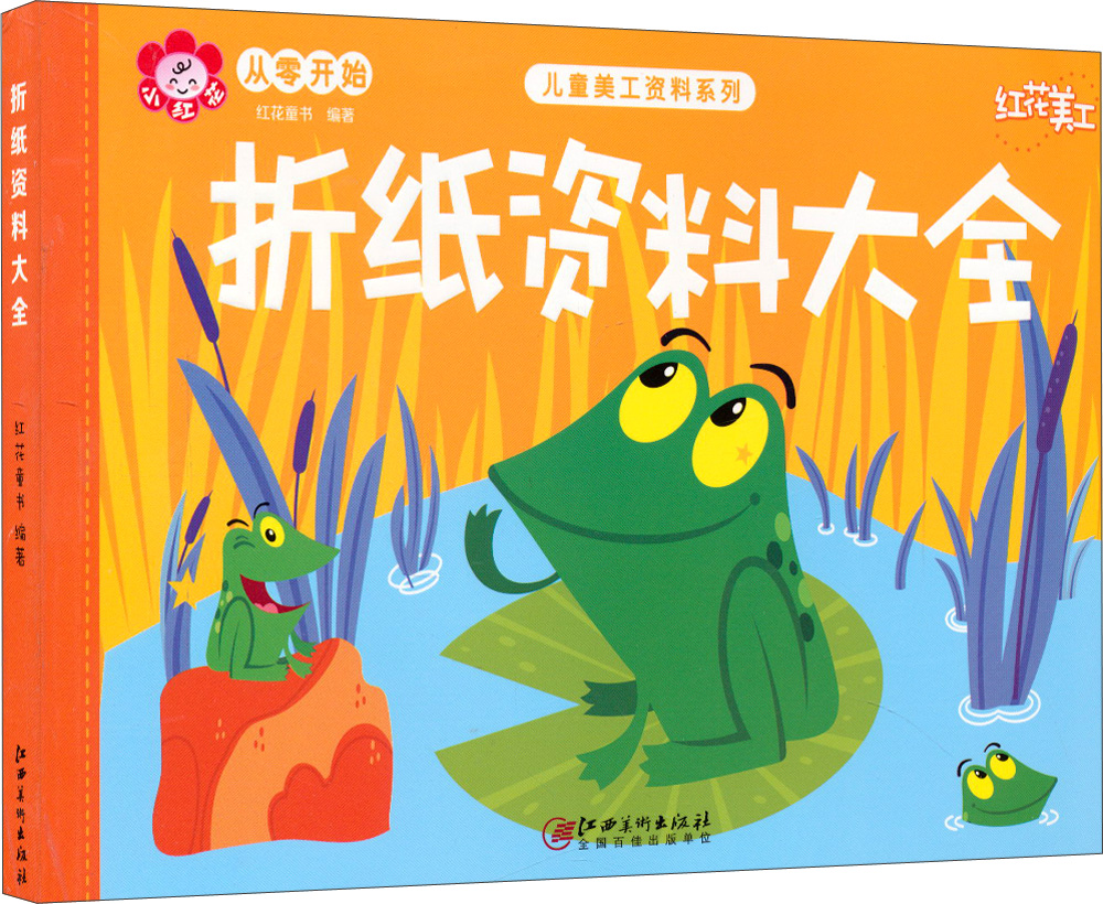 从零开始 儿童美工资料系列：折纸资料大全