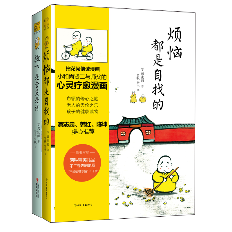 龙泉寺学诚法师漫画哲学书：放下是舍更是得+烦恼都是自找的（套装全2册）