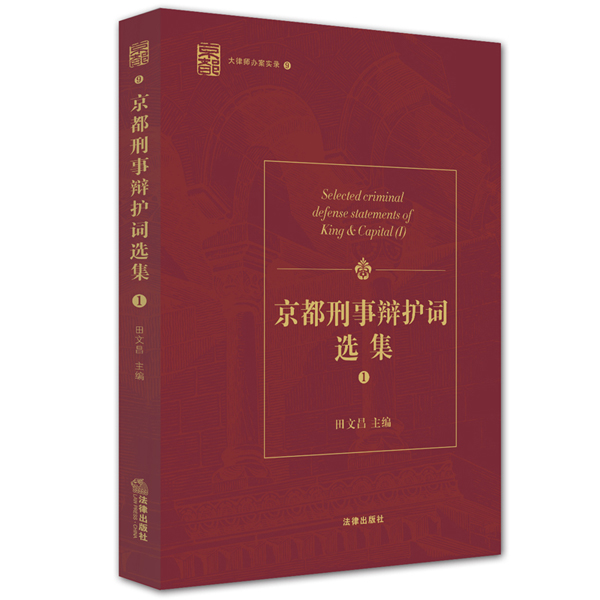 京都刑事辩护词选集（一）