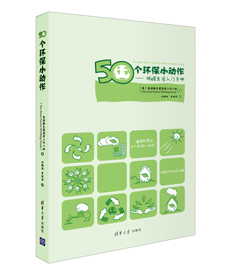 50个环保小动作：低碳生活入门手册