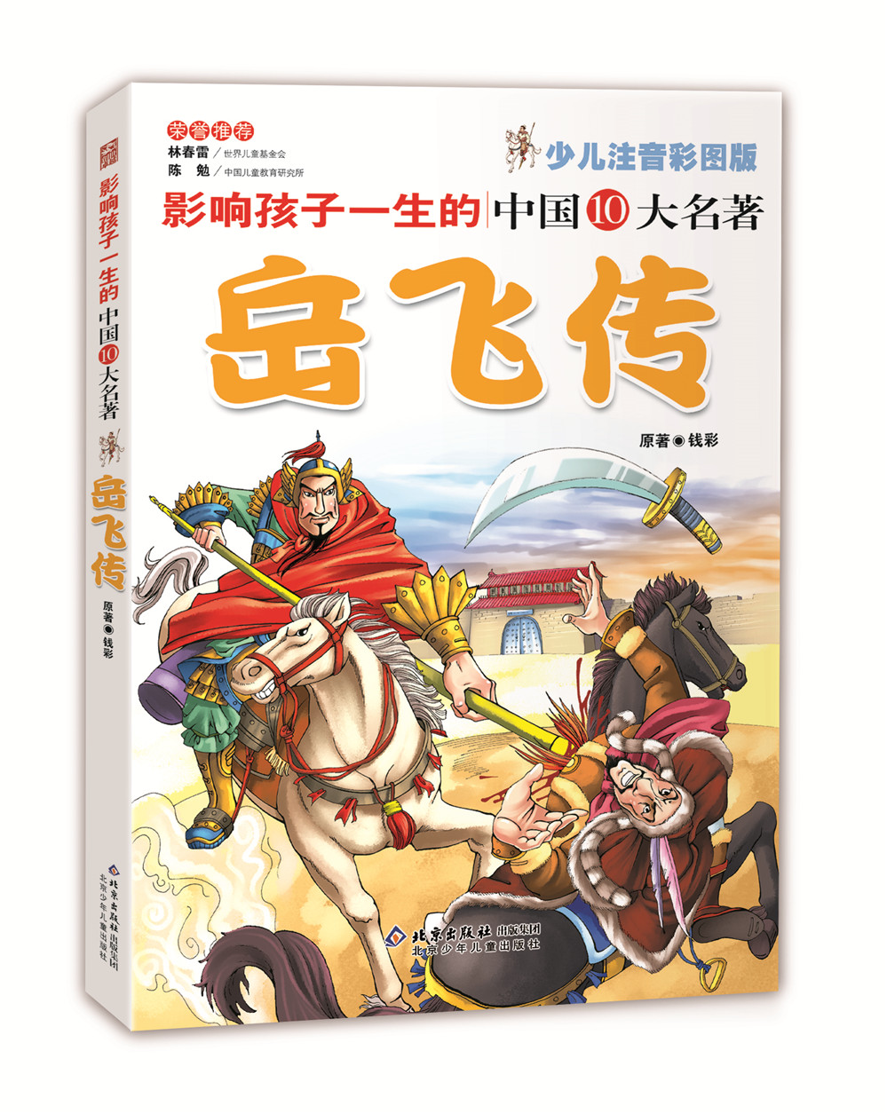 影响孩子一生的世界十大名著：岳飞传（超低价典藏版）
