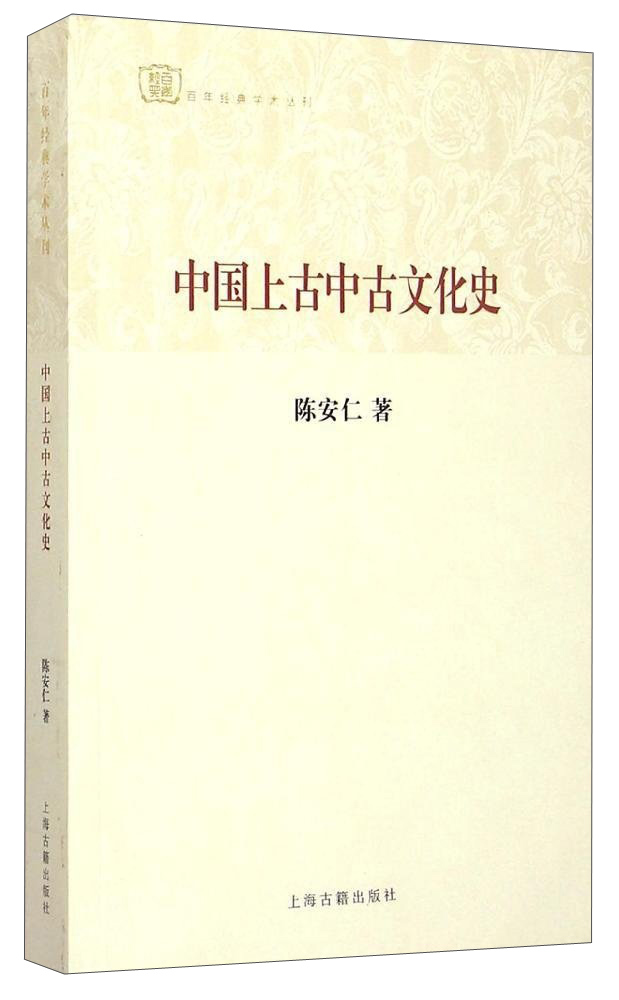 百年经典学术丛刊：中国上古中古文化史