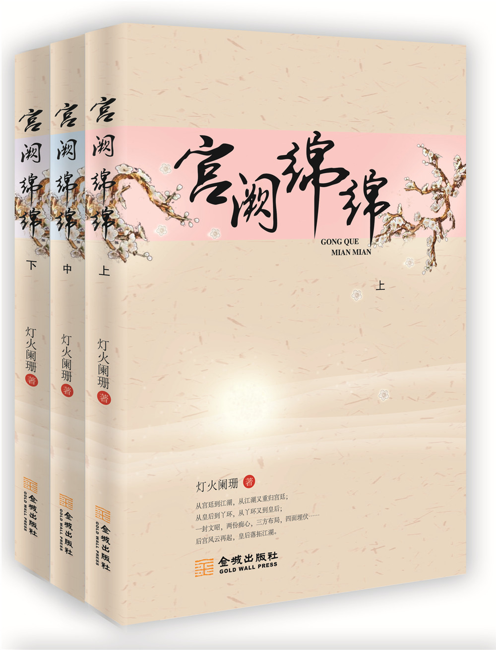 宫阙绵绵（套装上中下册）