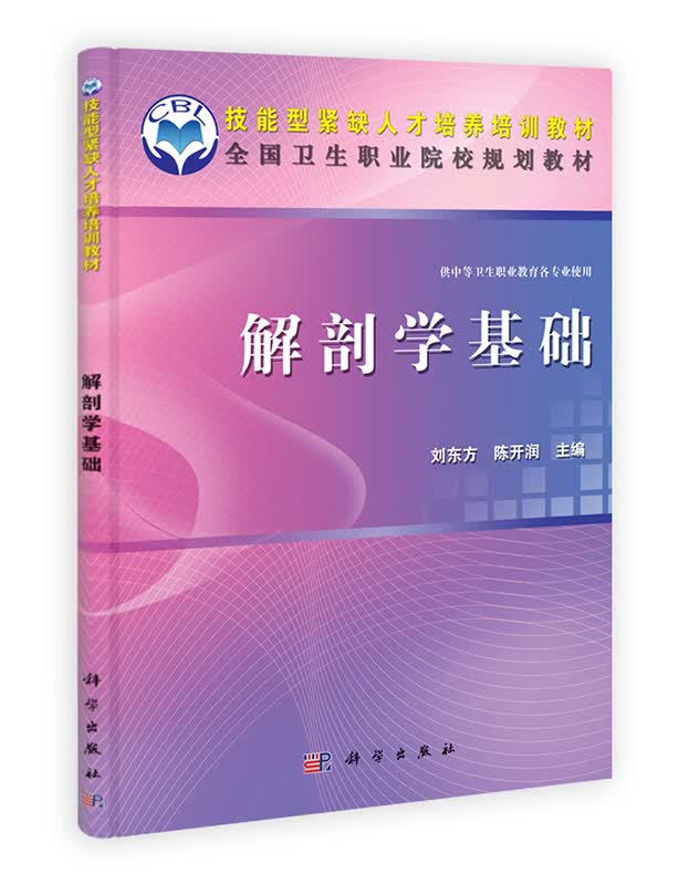 解剖学基础（含系解和组胚）（中职）