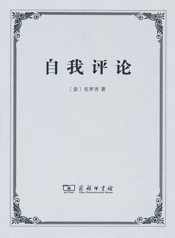 自我评论