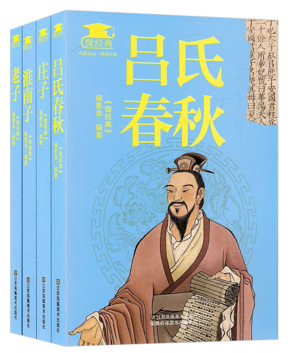 吕氏春秋+庄子+淮南子+老子（套装共4册）