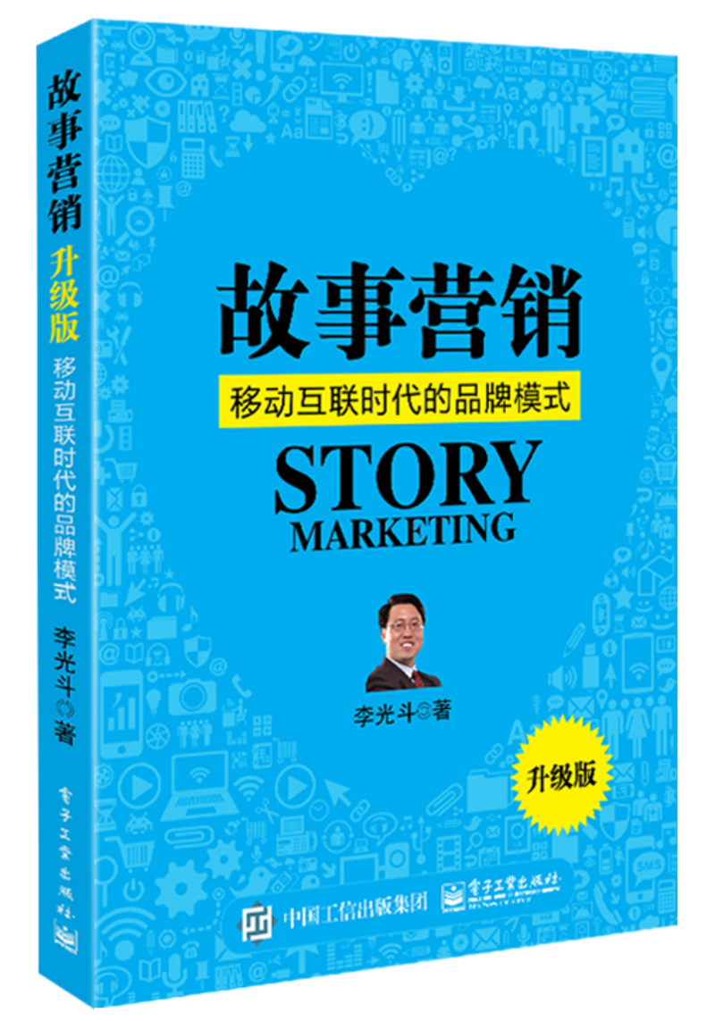 故事营销：移动互联时代的品牌模式（升级版）