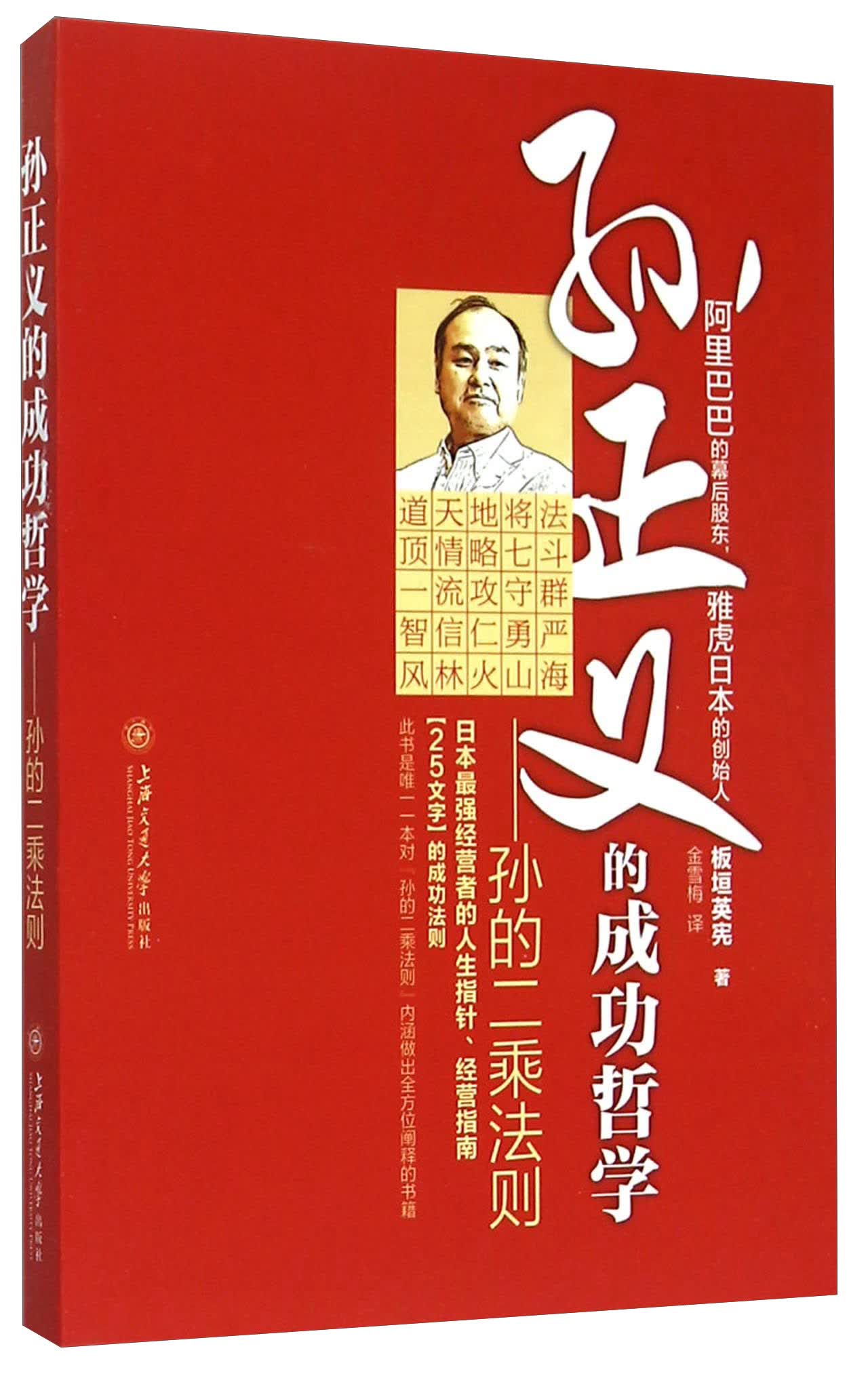 孙正义的成功哲学 孙的二乘法则