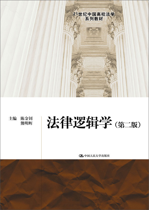 法律逻辑学（第二版）逻辑思维入门刑事侦查推理假说应用法律思维规律法律推理法律论证