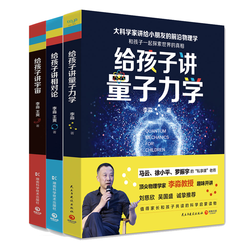 大科学家讲给小朋友的前沿物理学系列：量子力学+宇宙+相对论（套装全三册）