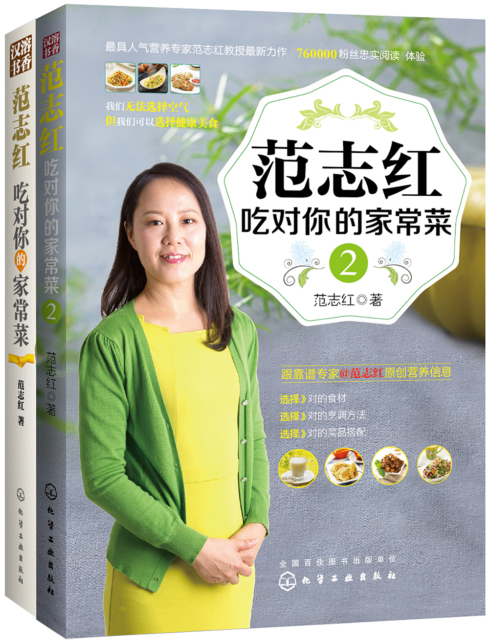 范志红吃对你的家常菜（套装共2册）