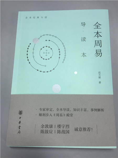 全本周易导读本
