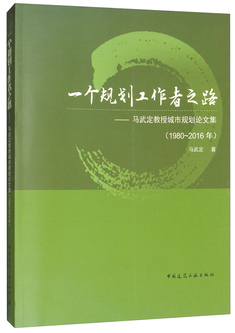 一个规划工作者之路：马武定教授城市规划论文集（1980-2016年）