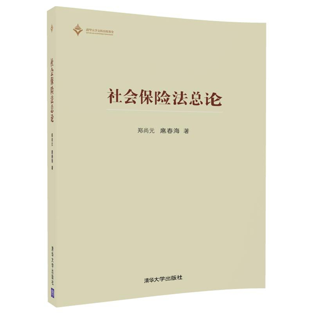 社会保险法总论