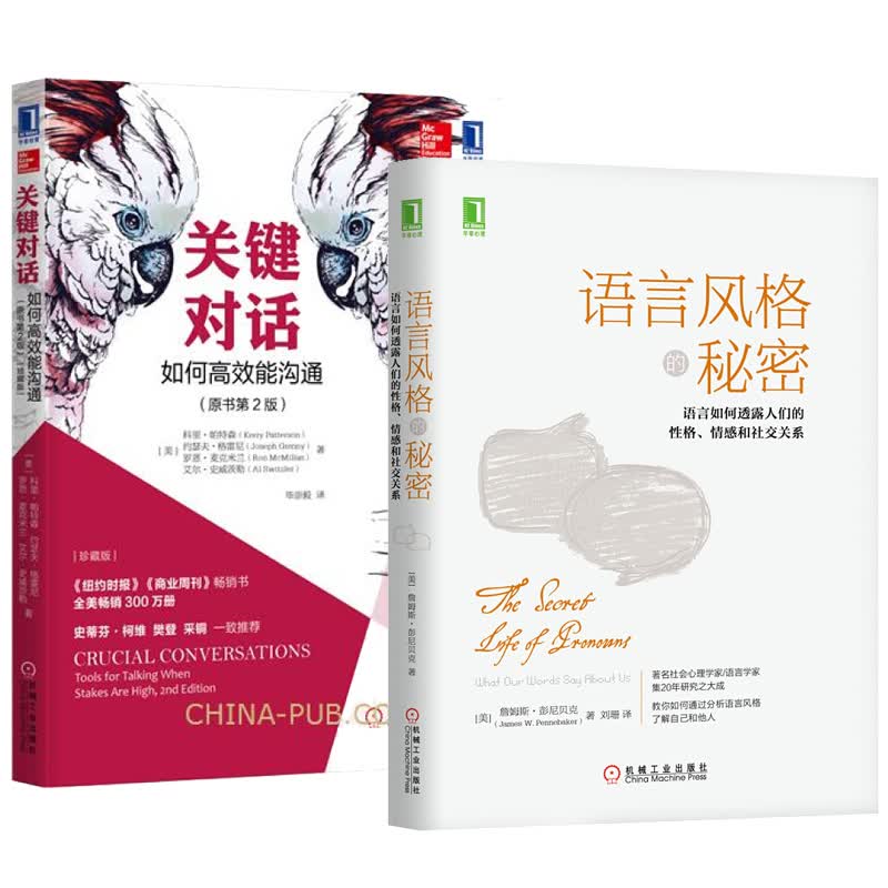 关键对话：如何能沟通+语言风格的秘密:语言如何透露人们的性格、情感和社交关系