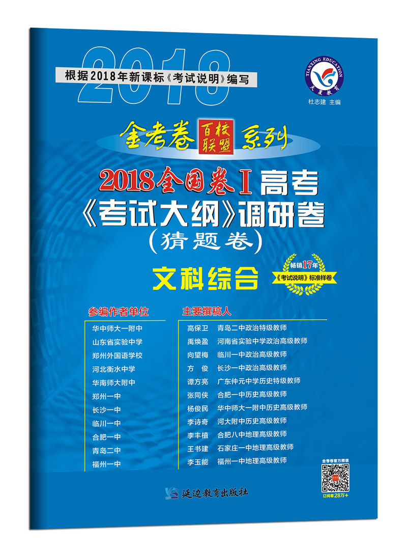 2018猜题卷·高考考试大纲调研卷（猜题卷） 文科综合 全国卷Ⅰ--天星教育