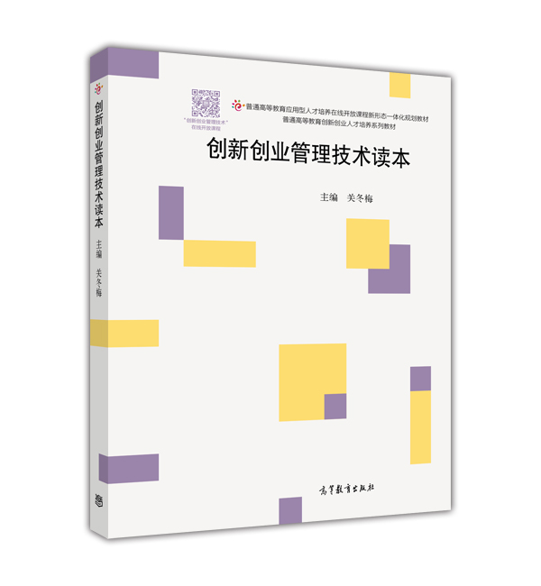 创新创业管理技术读本/普通高等教育应用型人才培养在线开放课程新形态一体化规划教材