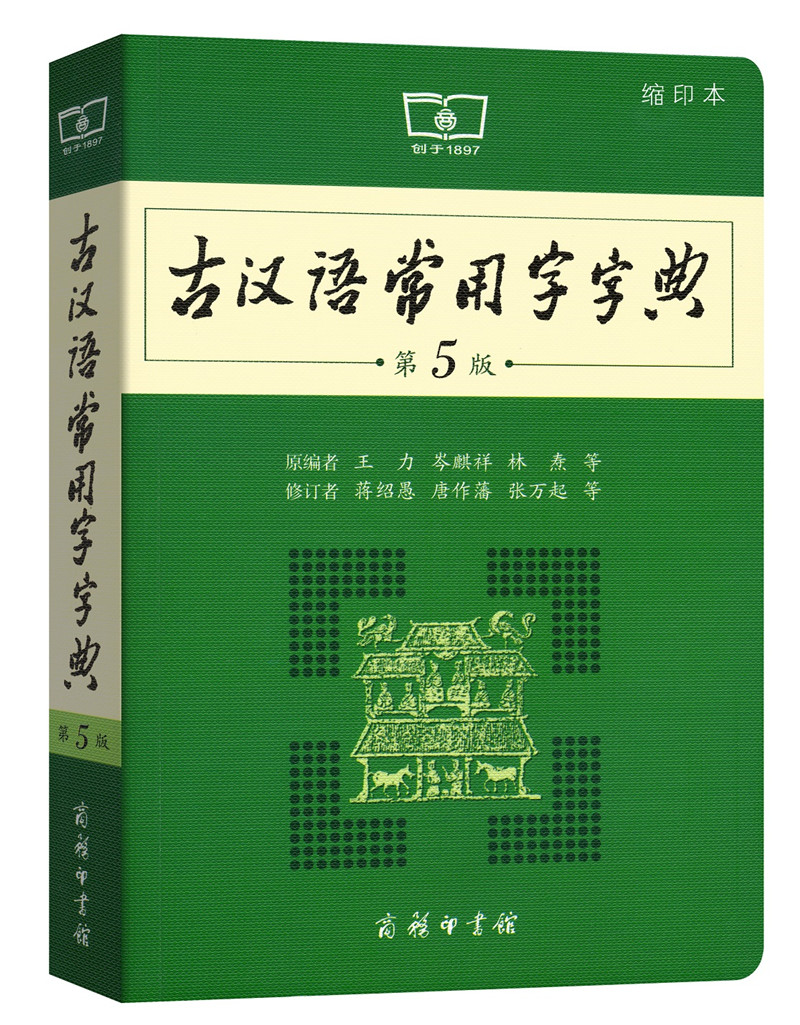 古汉语常用字字典缩印本第5版古代汉语词典最新版2022年文言文字典初中生王力古汉语字典商务印书馆出版社学习工具书新华字典 古汉语常用字字典（第5版缩印）