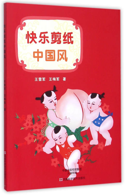 快乐剪纸中国风