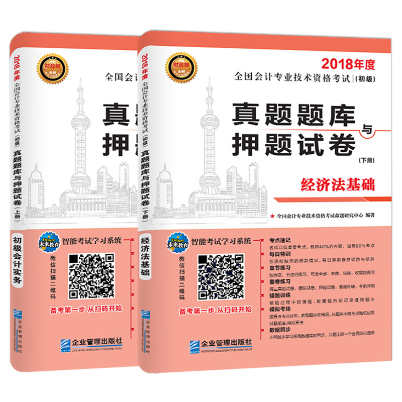 备考2019 2018年全国初级会计职称考试真题题库与押题试卷 ：初级会计实务+经济法基础（套装共2册）