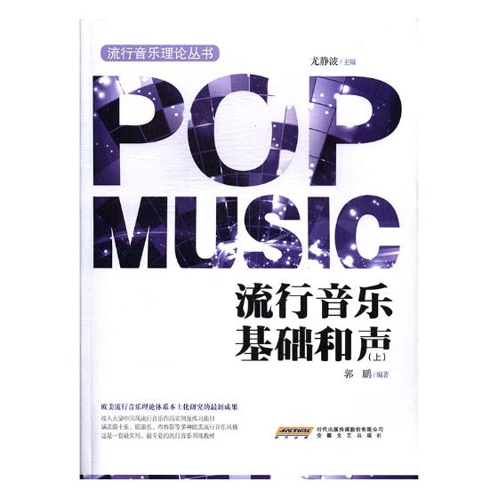 流行音乐基础和声（上） 音乐 郭鹏 安徽文艺出版社 9787539658667