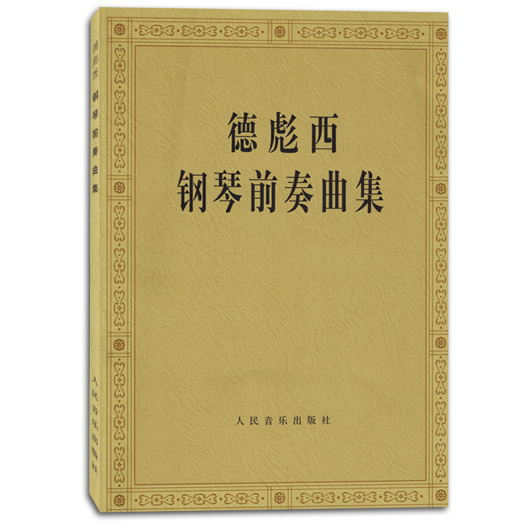德彪西钢琴前奏曲集初学者入门练习钢琴曲谱书籍教材