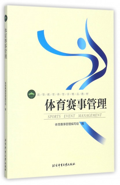 体育赛事管理/高等教育体育学精品教材