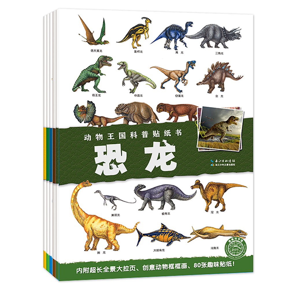 海豚科学馆：动物王国科普贴纸书（套装全5册）