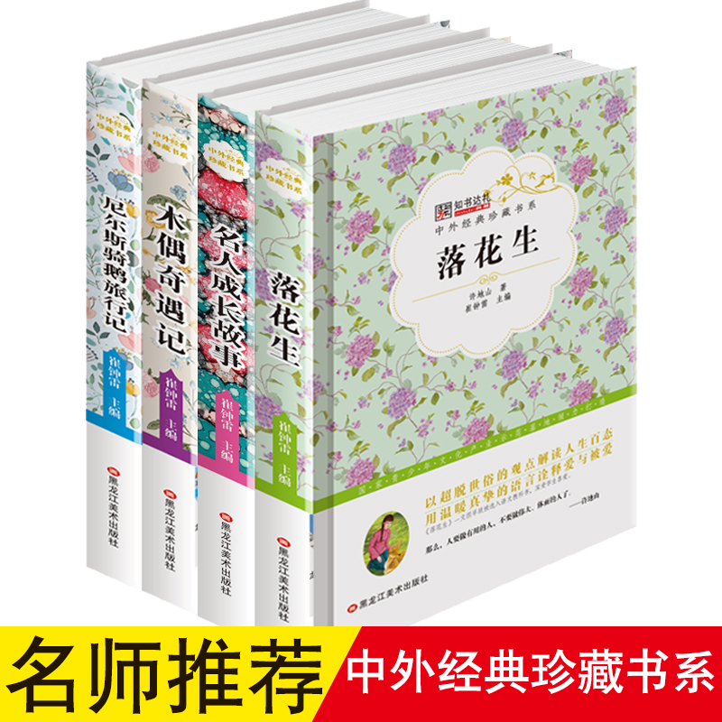 小笨熊 中外经典珍藏书系落花生 名人成才 木偶奇遇记 尼尔斯骑鹅 共4册7-15岁