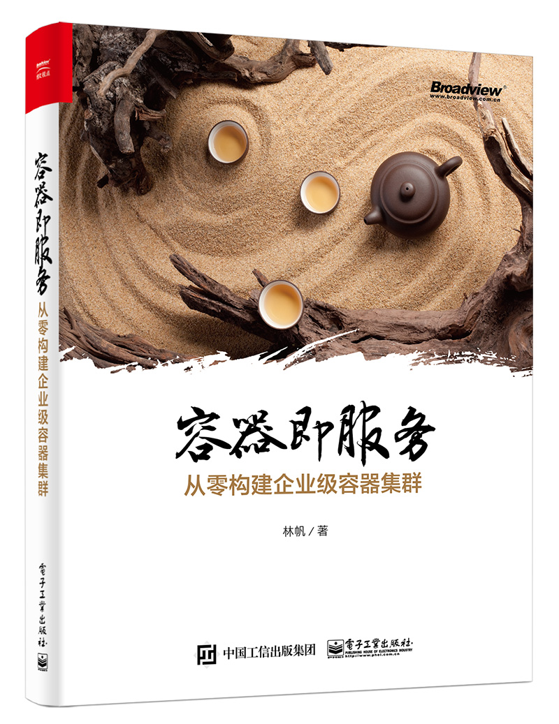 容器即服务：从零构建企业级容器集群(博文视点出品)