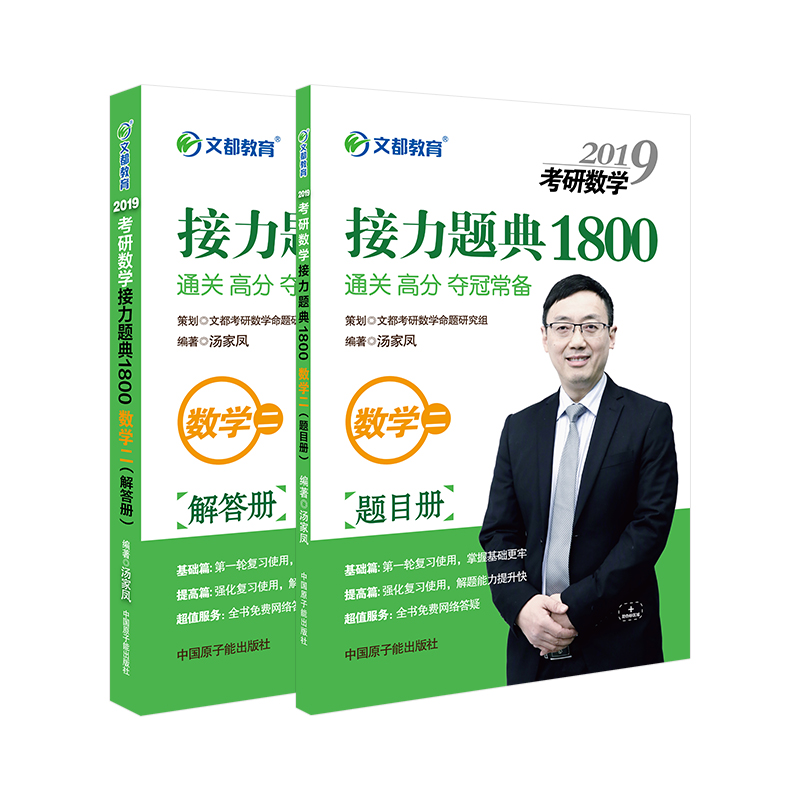文都教育 汤家凤 2019考研数学接力题典1800：数学二（套装共2册）