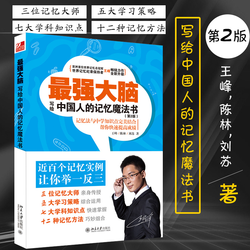 最强大脑：写给中国人的记忆魔法书（第2版） 王峰，陈林，刘苏著 北大 记忆方法