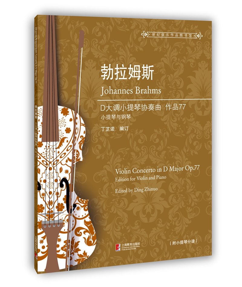 勃拉姆斯D大调小提琴协奏曲 作品77 9787544478366