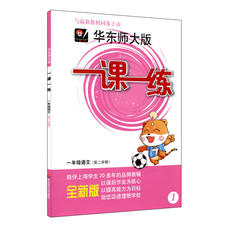 一课一练 · 一年级语文（部编版）（第二学期）