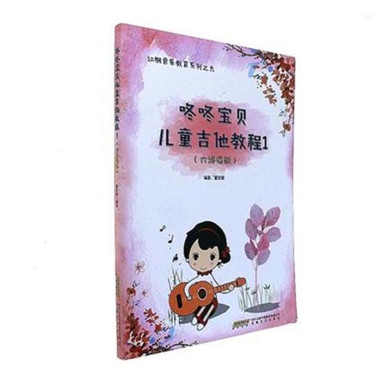 咚咚宝贝儿童吉他教程:六线谱版:1 音乐 董宏峰编著 安徽文艺出版社 9787539660653