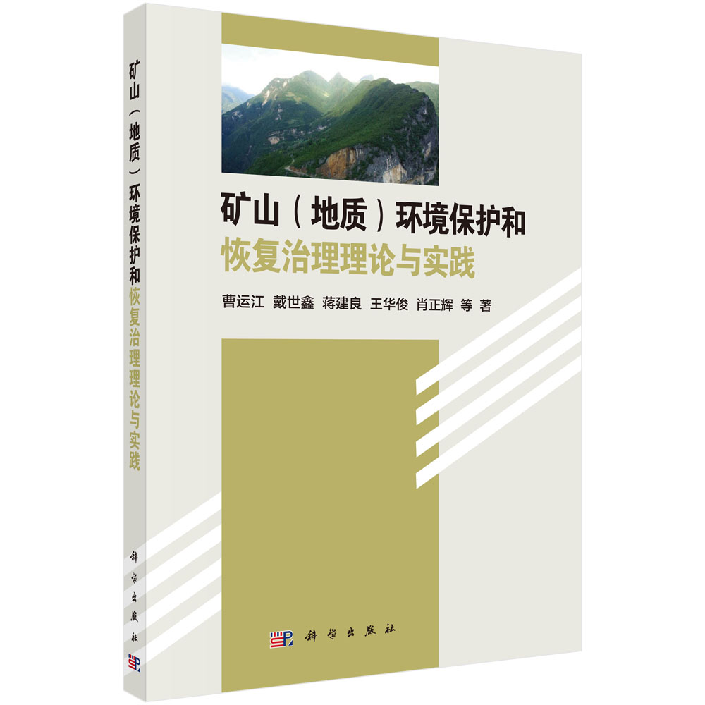 矿山（地质）环境保护和恢复治理理论与实践