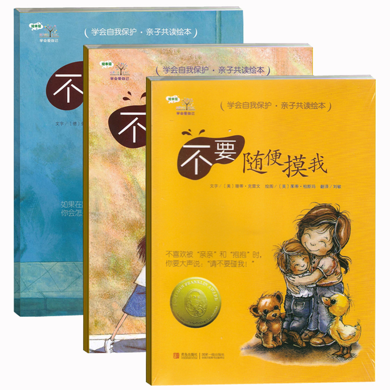 学会爱自己 儿童性教育绘本0-3-6岁幼少儿童宝宝亲子情商安全早教绘本图书籍 不要随便摸我by 第一辑 3册