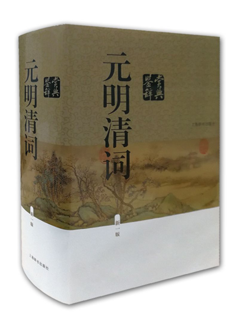 元明清词鉴赏辞典（新一版）
