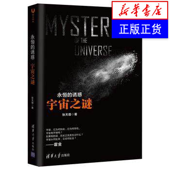 现货【官网】永恒的诱惑-宇宙之迷 2016中国好书入围五颗星原创科普大作 探