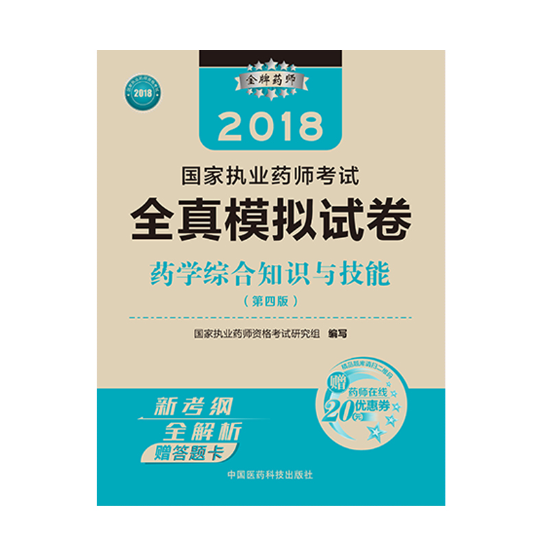 备考2019 国家执业药师考试用书2018西药教材 全真模拟试卷 药学综合知识与技能（第四版）