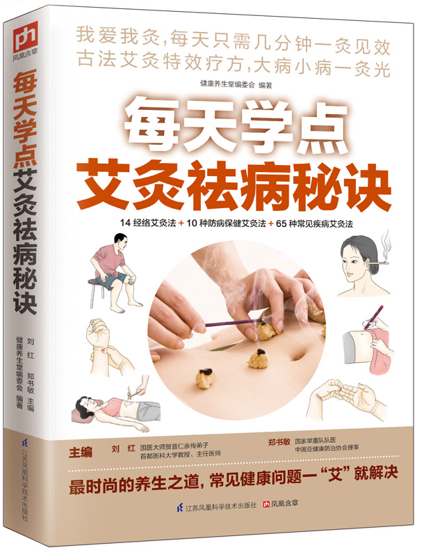 每天学点艾灸祛病秘诀