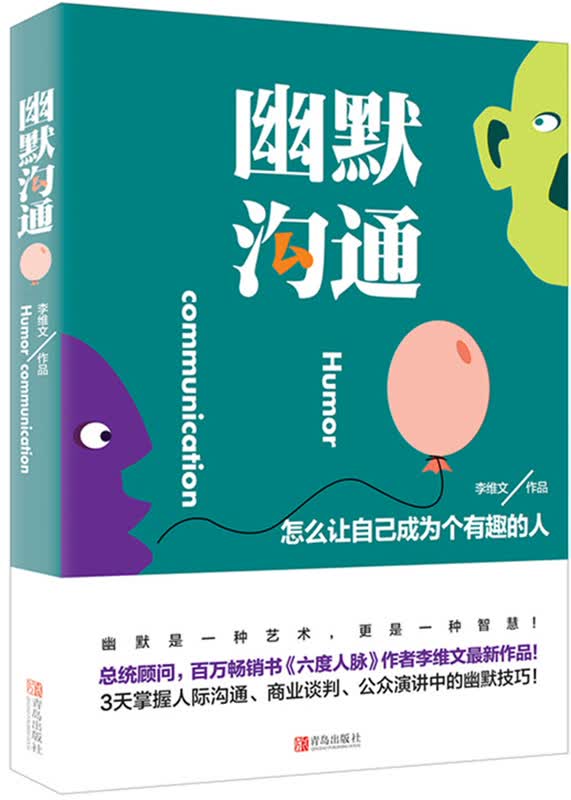 幽默沟通