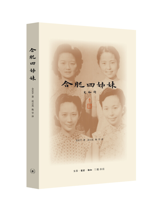 库存书有出版社印章 合肥四姊妹（二版）C79787108053626