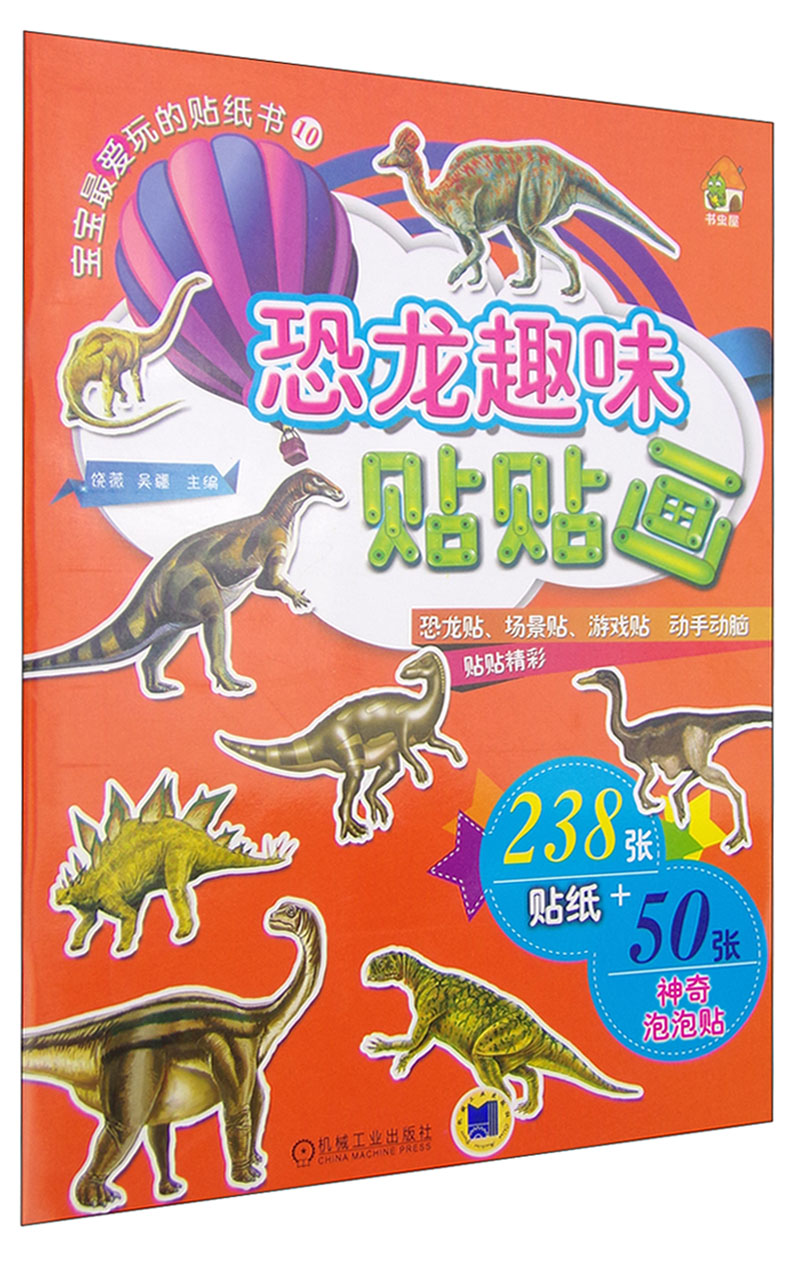 宝宝最爱玩的贴纸书10：恐龙趣味贴贴画