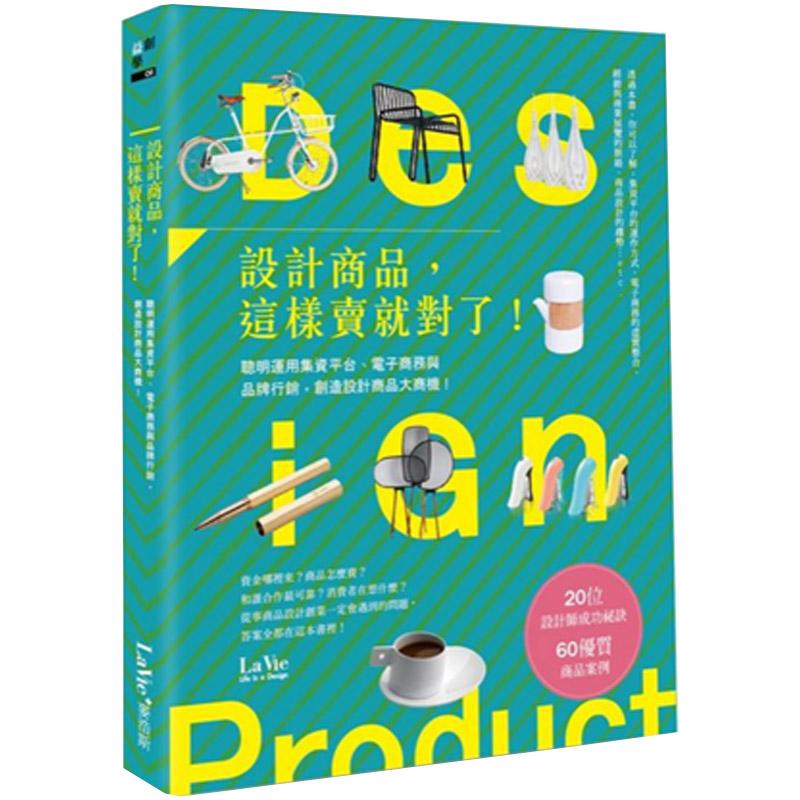設計商品，這樣賣就對了 商品产品设计/港台原版图书书籍善本图书